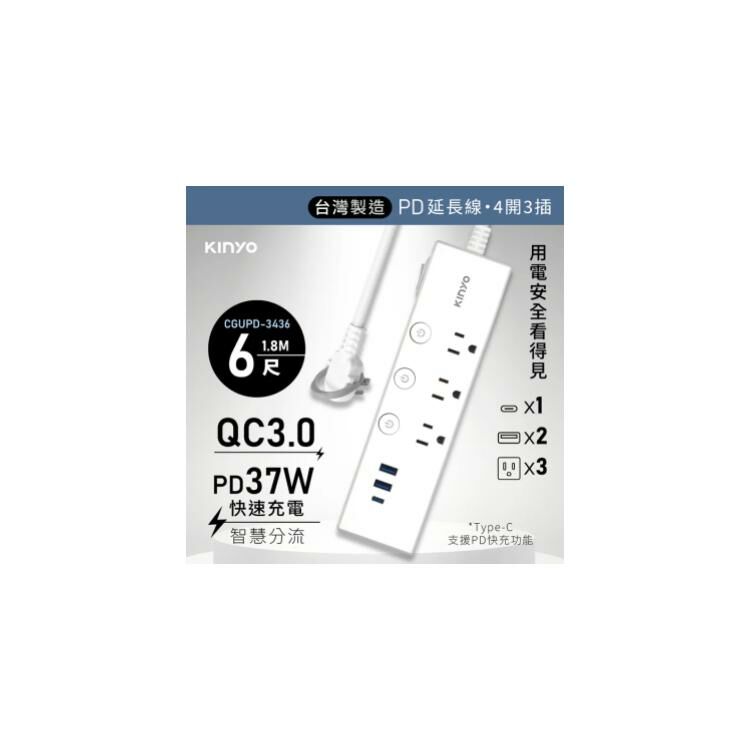 【KINYO】四開三插PD+QC延長線 (CGUPD-343) 6呎