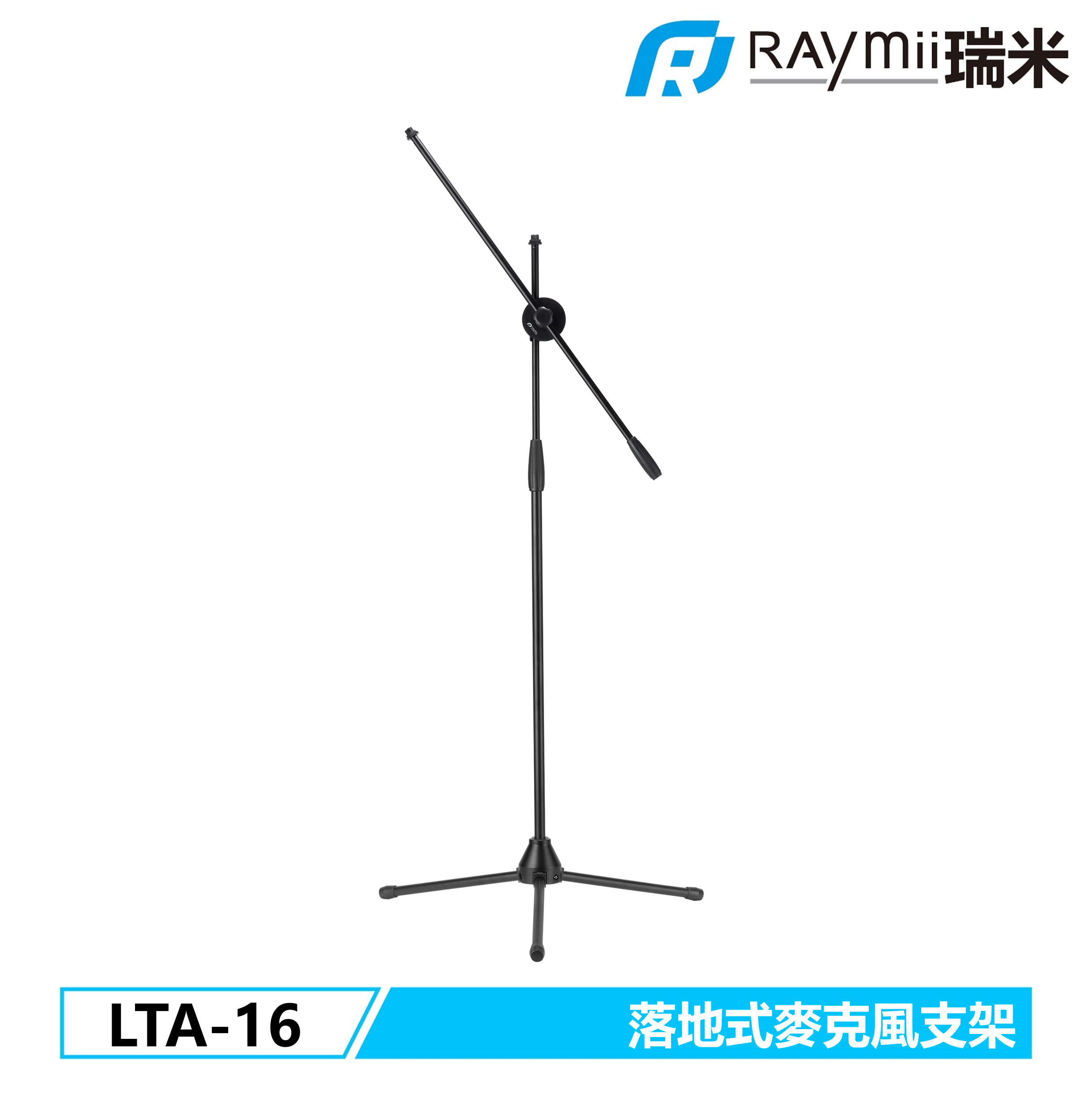 瑞米 Raymii LTA-16 免組裝落地式升降麥克風支架