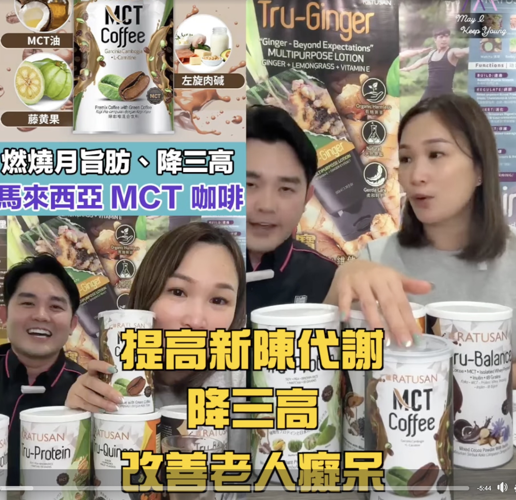 RATUSAN MCT 咖啡 綠咖啡混合飲料|TRU-BALANCE 高蛋白|MAY I KEEP YOUNG