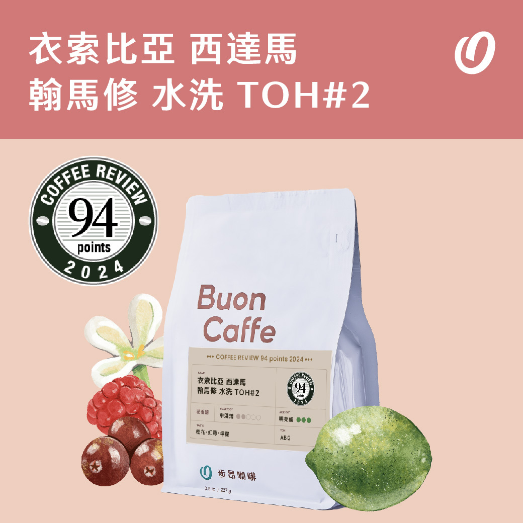 TOH亞軍 衣索比亞 西達馬 班莎鎮 翰馬修村 水洗 G1 -《 Buon Caffe 步昂咖啡
