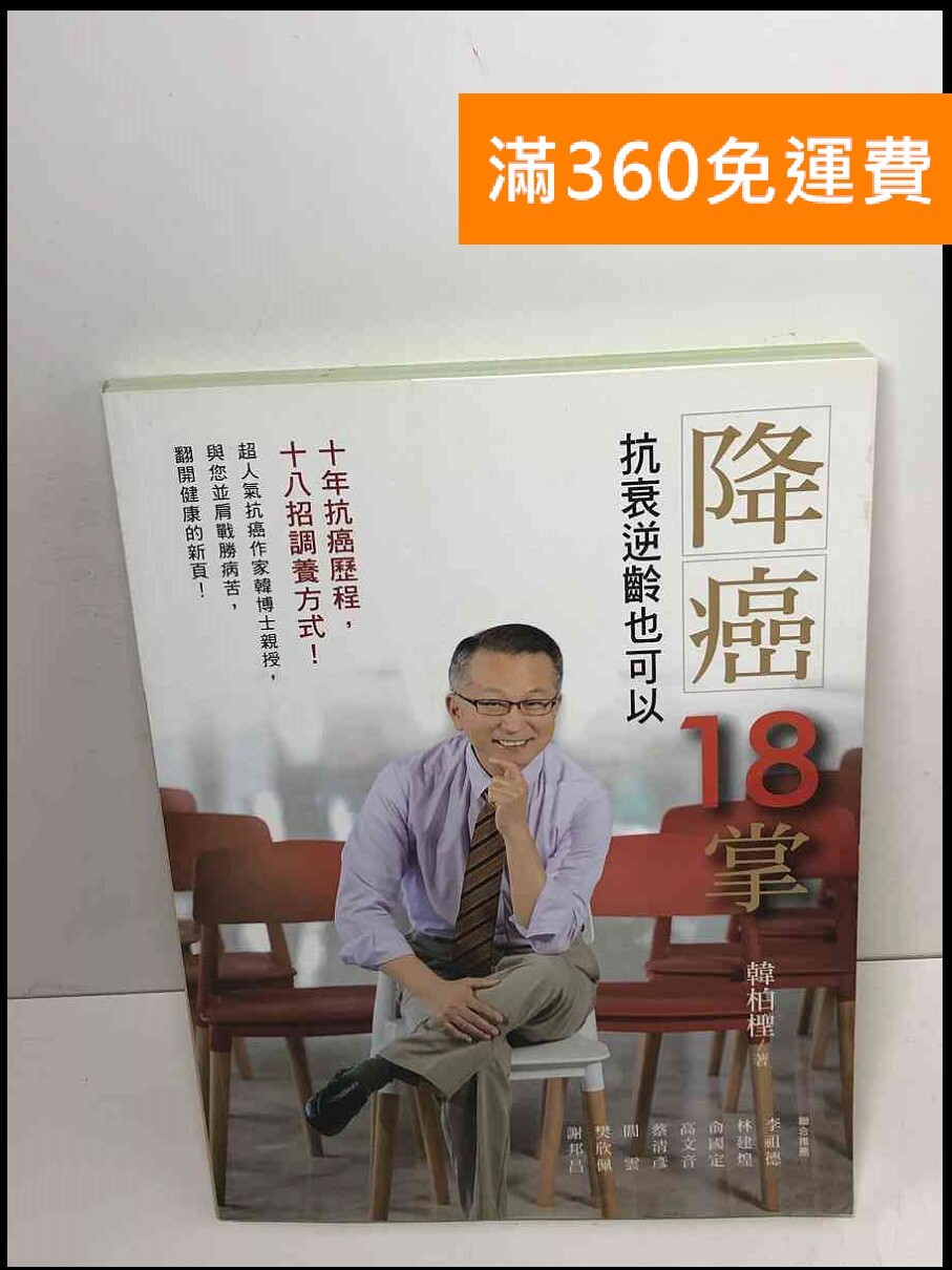 【送贈品】降癌18掌: 抗衰逆齡也可以 #8成新【P-X1479】