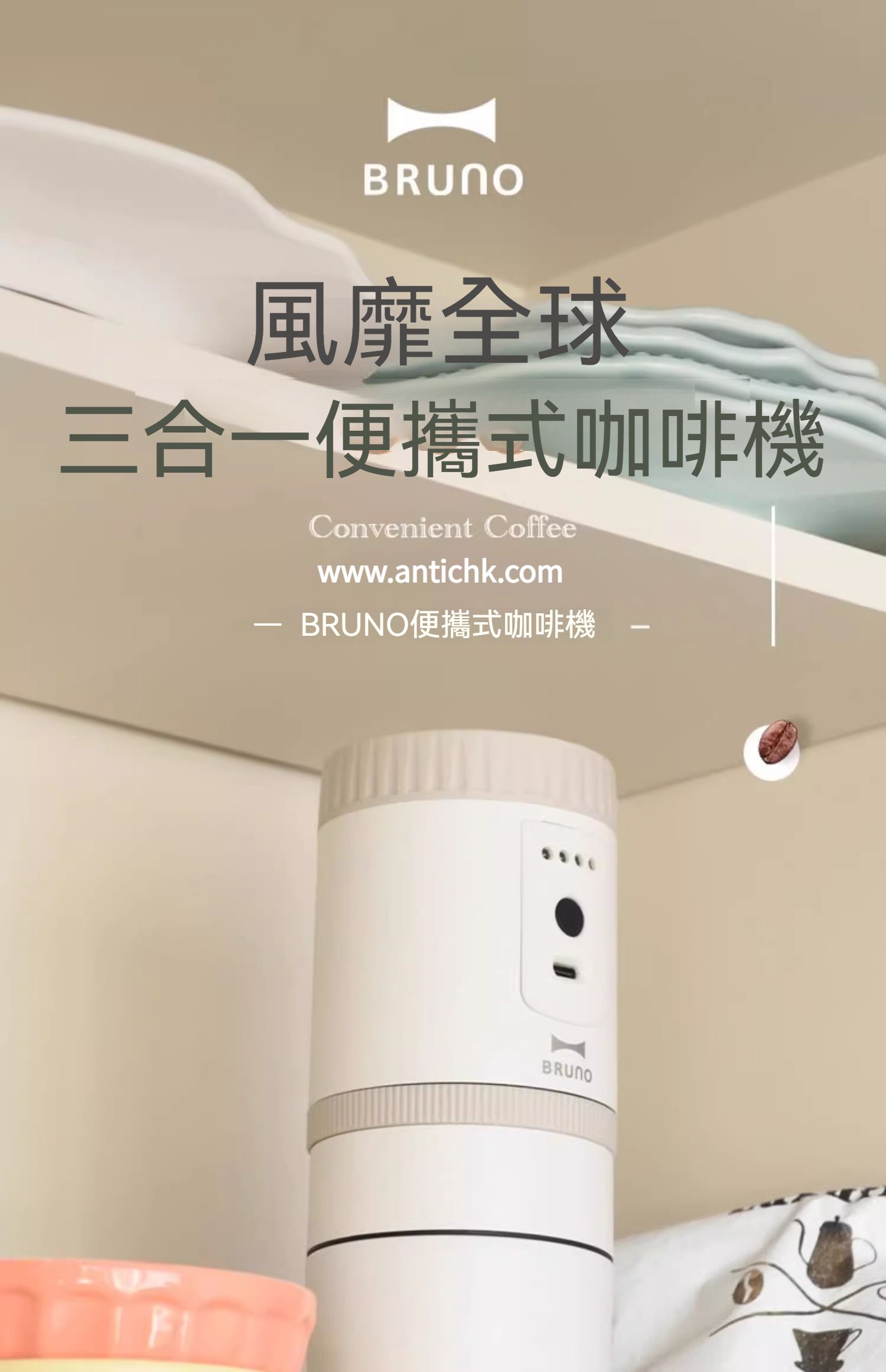 BRUNO 全自動手提咖啡機
