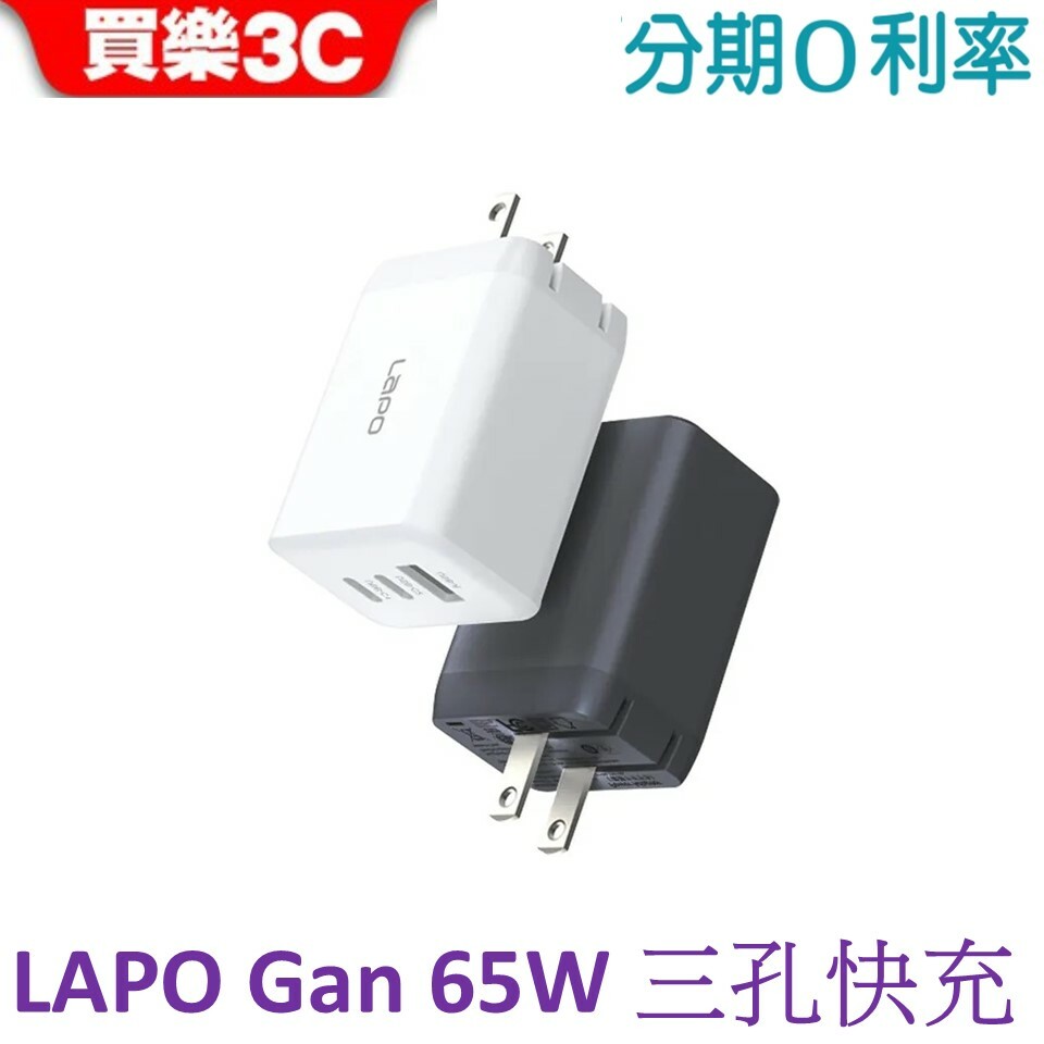 LaPO GaN 65W三孔快充氮化鎵電源供應器 旅充頭 快充頭