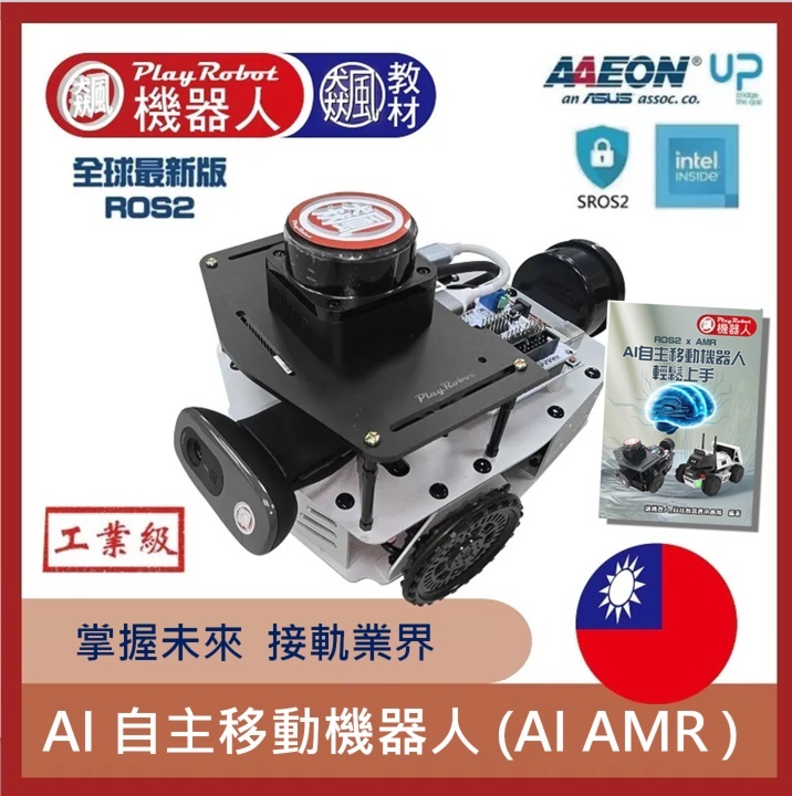 AI 自主移動機器人（工業級 AI AMR