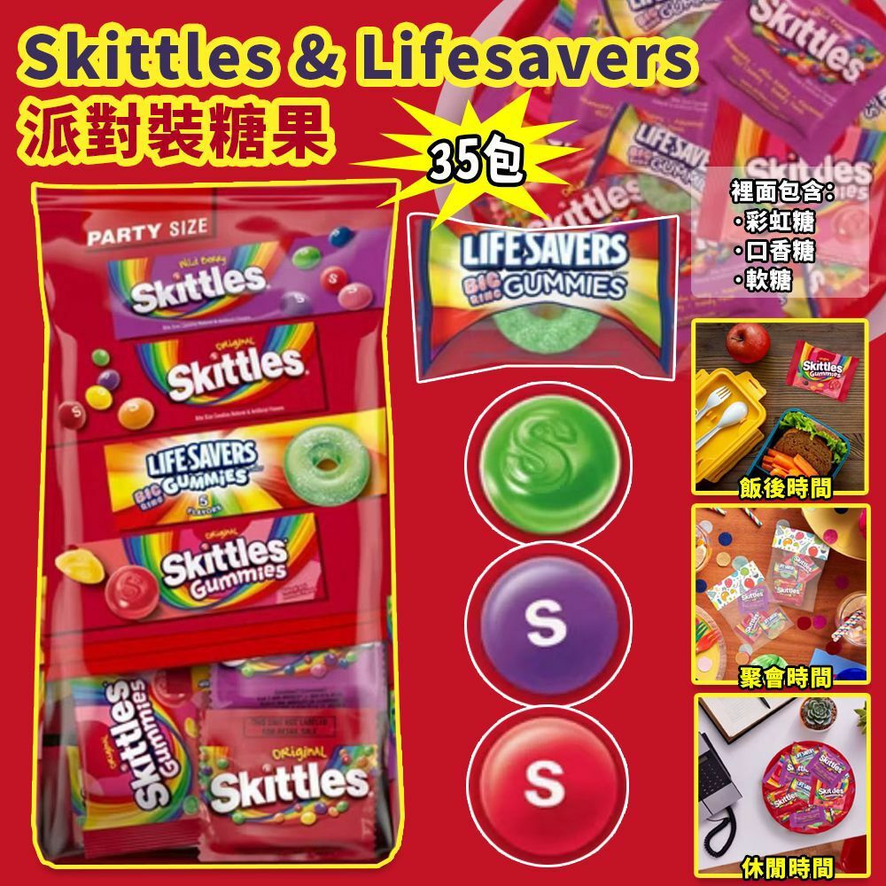 美國製造 Skittles & Lifesavers 派對裝糖果 (1袋35包)