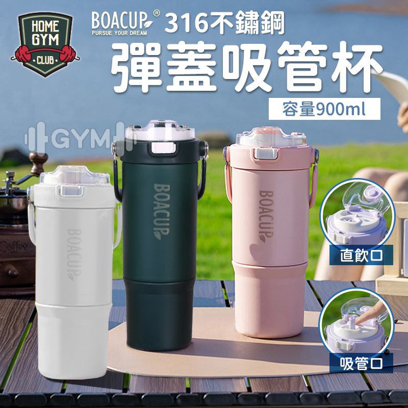 BOACAP二代吸管杯- 居家健身 Home Gym Club