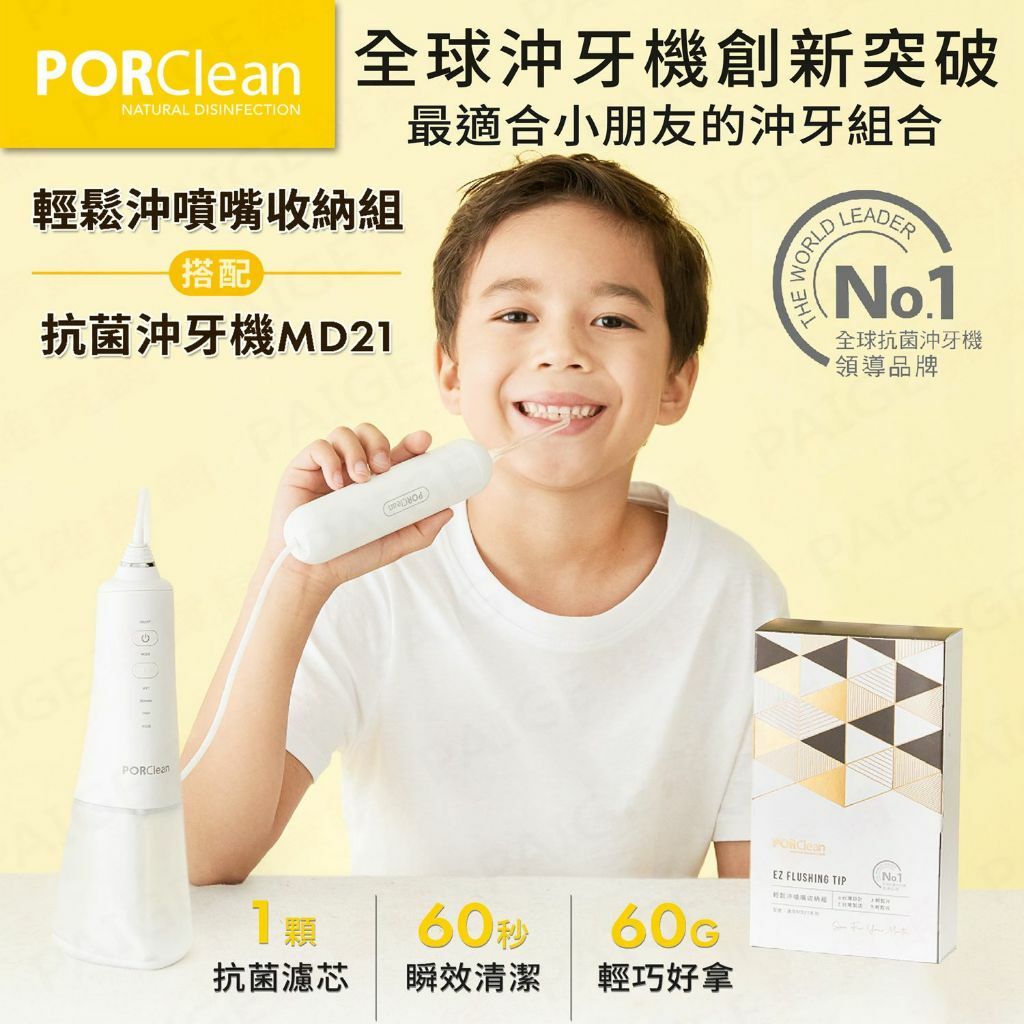 寶可齡 Porclean 抗菌沖牙機(MD21輕鬆沖噴嘴收納組)