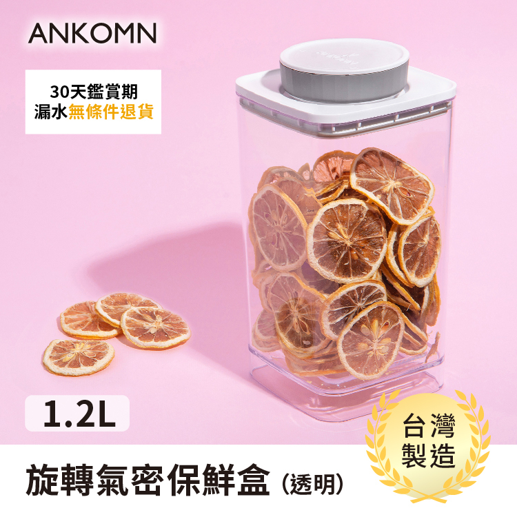 絕對防潮 氣密保鮮盒 1200mL｜ANKOMN精品級台灣製造｜入手享1年保固