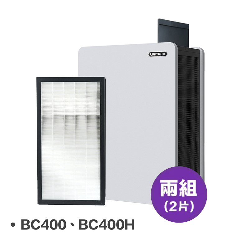 瑞際Luftrum 活性碳HEPA H13 濾網(bc400適用)