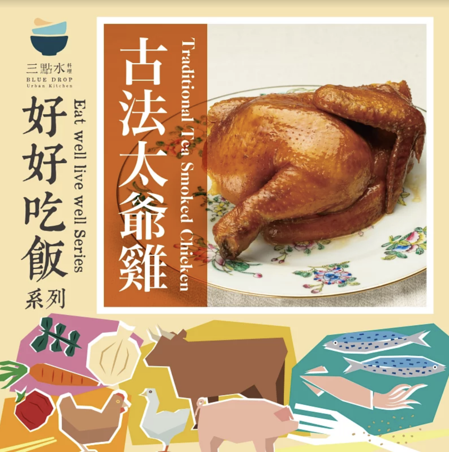 Blue Drop Kitchen - Tea-Flavored Chicken (慢煮煙燻太爺雞)