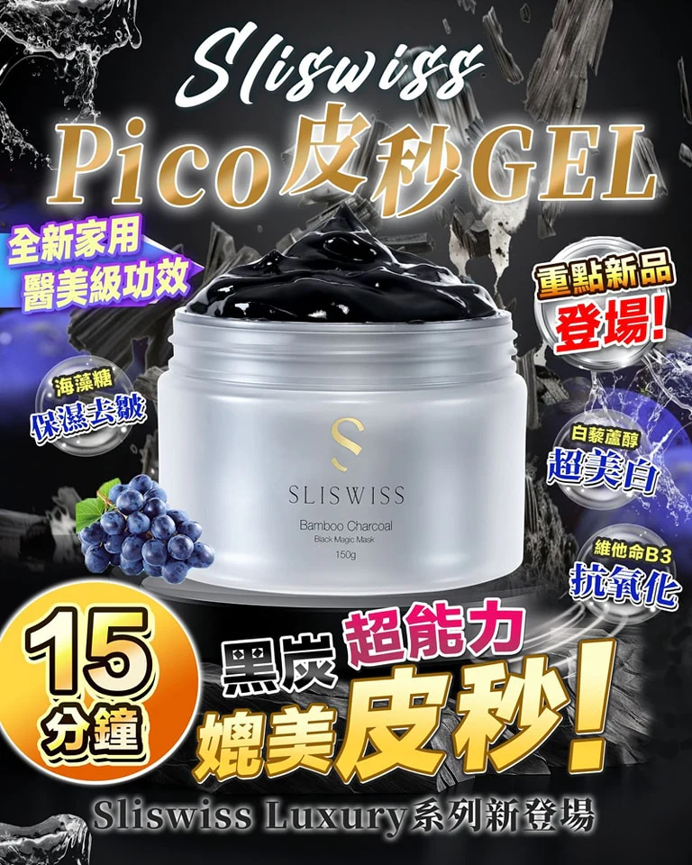 瑞士Sliswiss黑炭皮秒PICO GEL｜150g｜最新力作｜吸走「黑頭」「白頭」