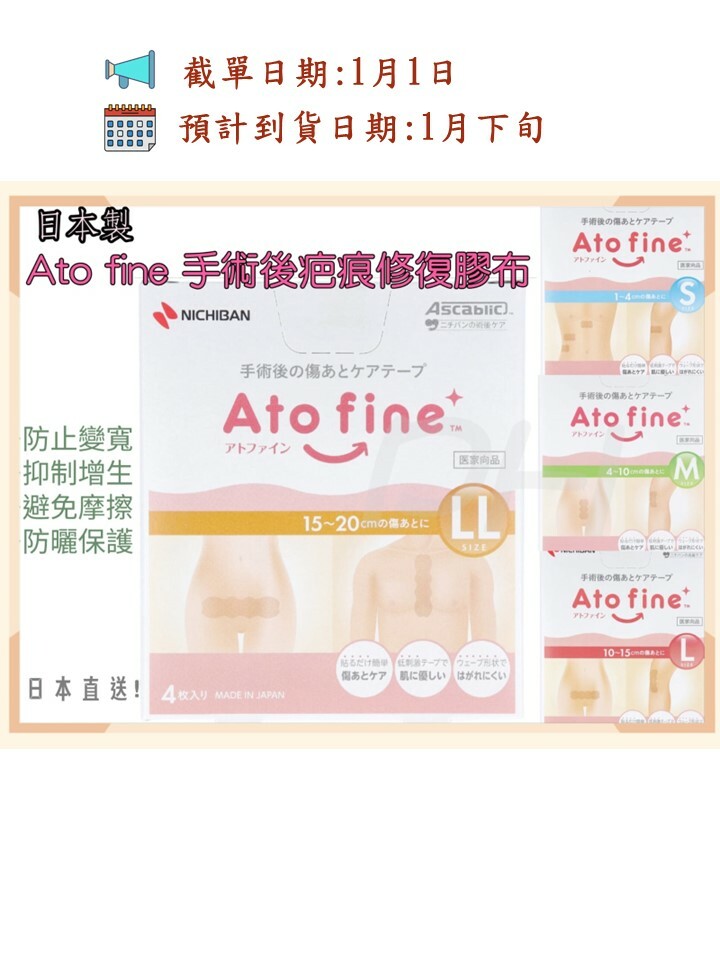 日本製 Ato fine手術後疤痕修復膠布