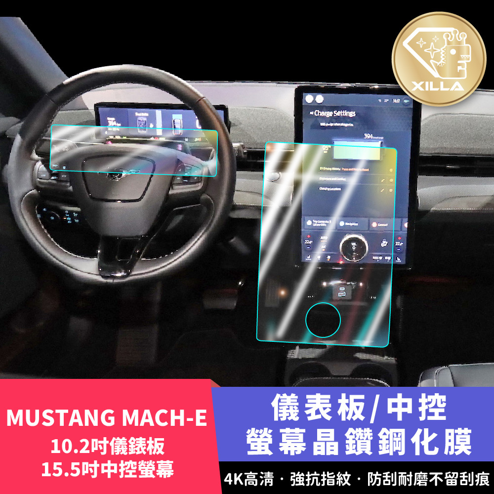 Ford Mustang Mach-E 儀錶板鋼化膜 中控螢幕膜 防刮防指紋 高清保護膜 強化保護提升螢幕耐用