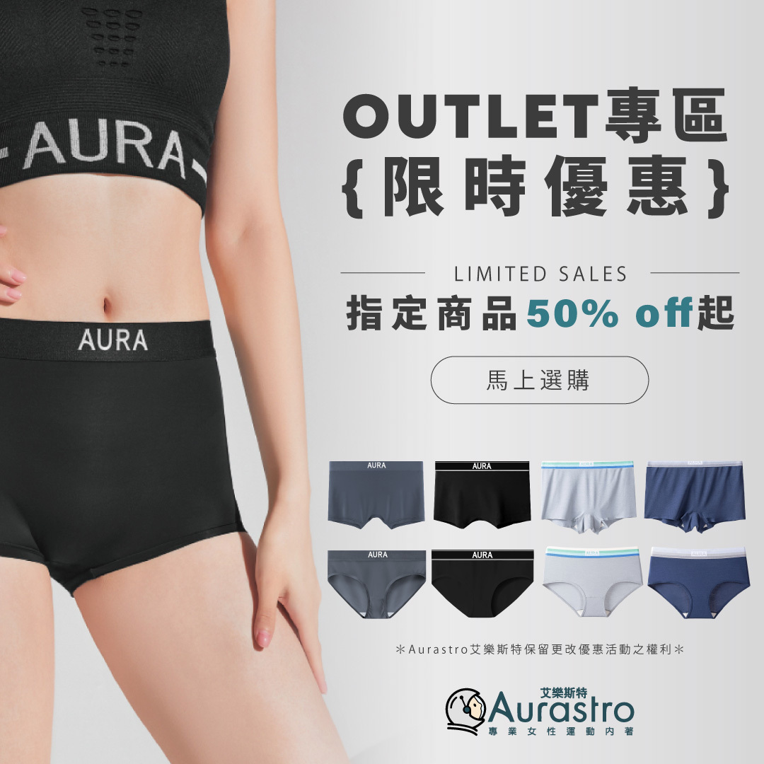 運動內衣OUTLET專區｜Aurastro艾樂斯特