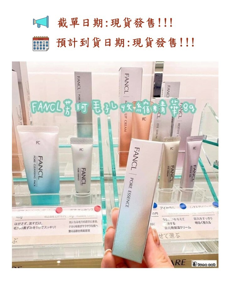Fancl Pore Essence 毛孔細緻精華液 8g (推介)