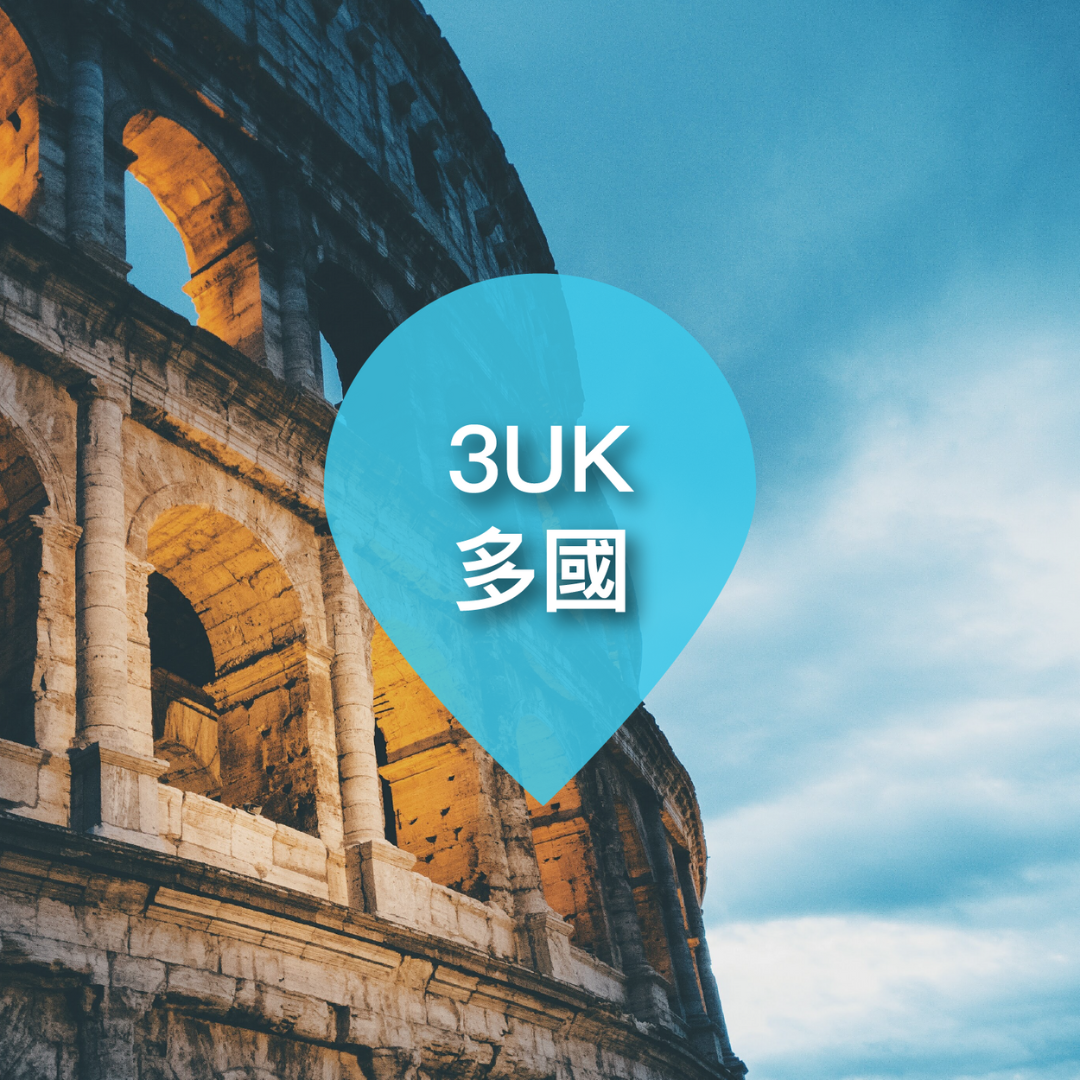 Three 3UK 多國共用上網SIM卡
