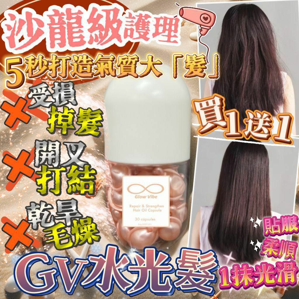 Glow Vibe水光髮 買一送一
