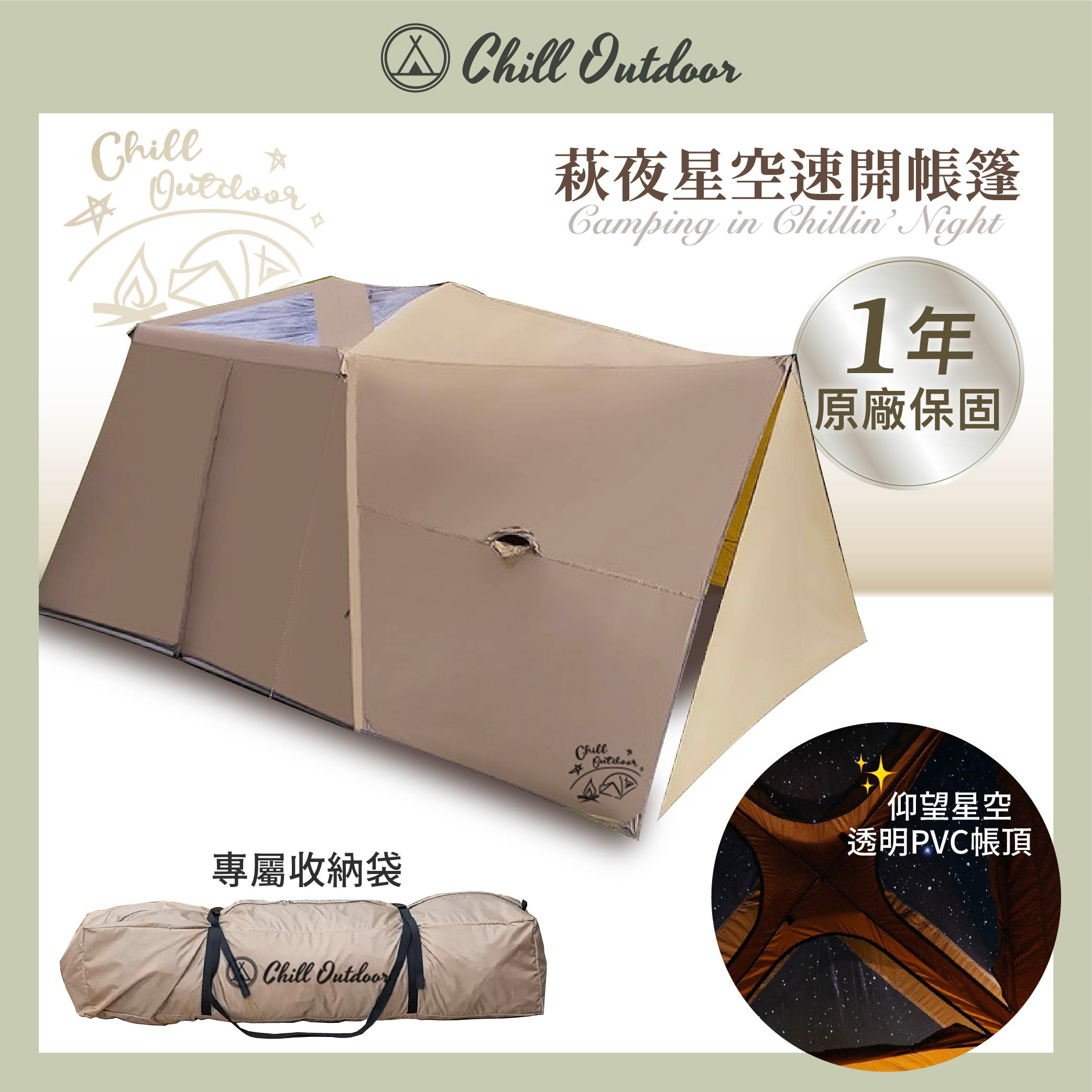 Chill Outdoor 萩夜星空速開帳篷