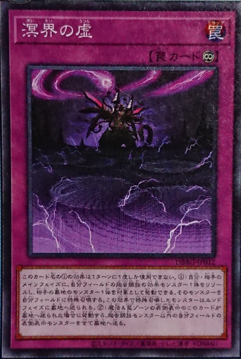 DBAG-JP012 溟界の虚 (溟界之虛)