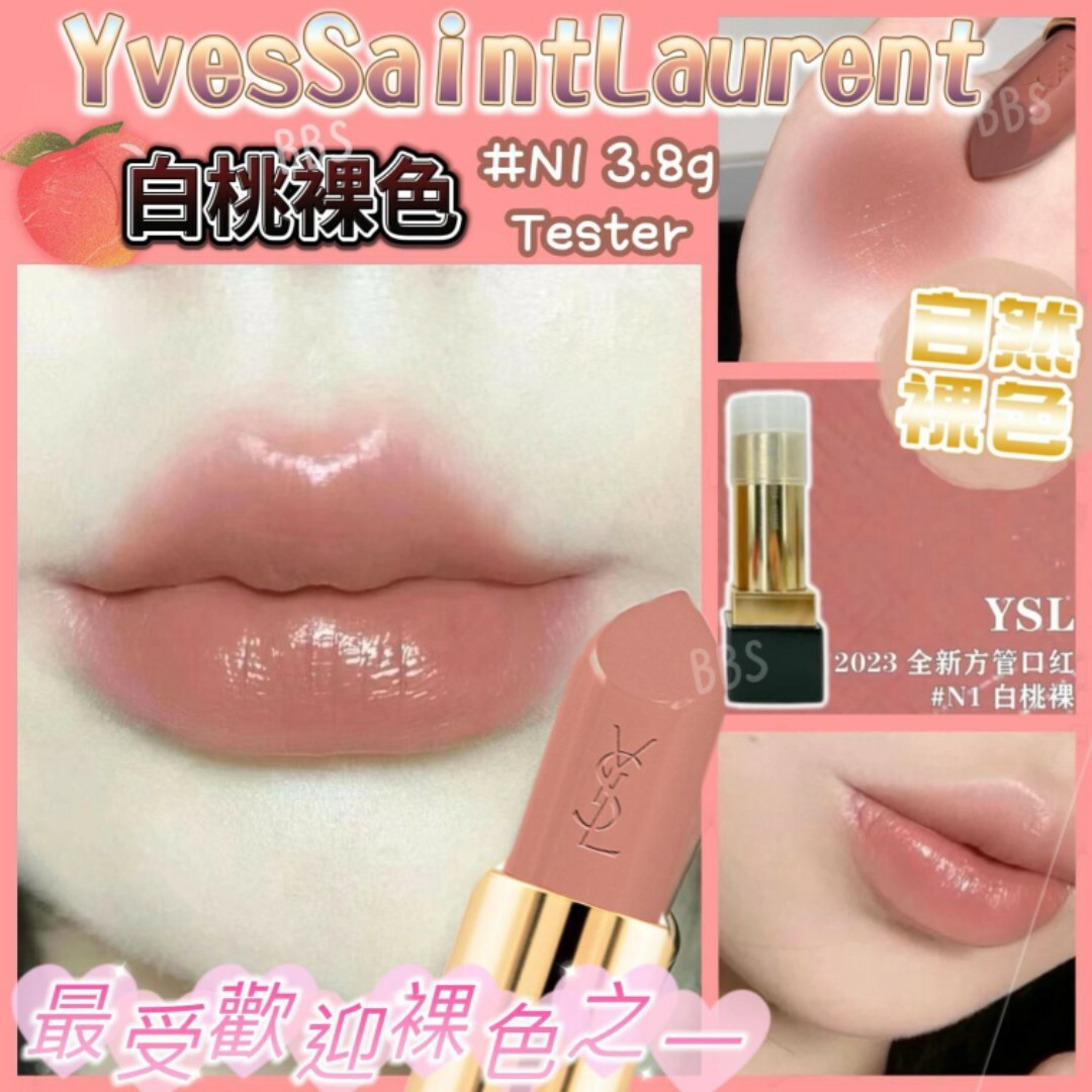 YSL 黑金方管唇膏#N1白桃裸色 *3.8g