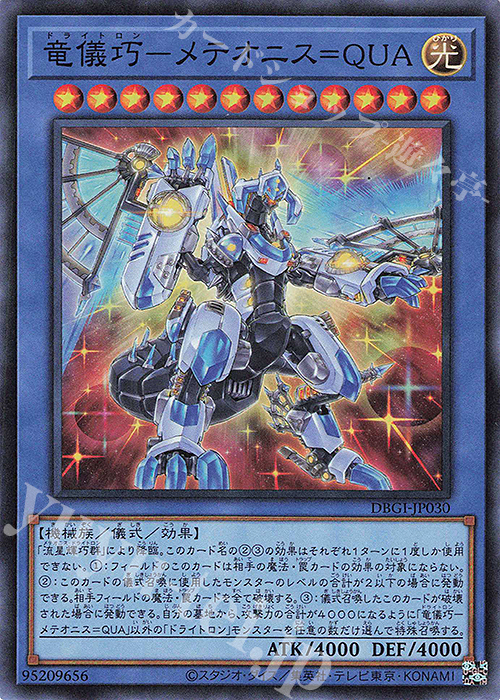 DBGI-JP030 (SR)竜儀巧－メテオニス＝QUA (龍儀巧 流星群=象限儀)