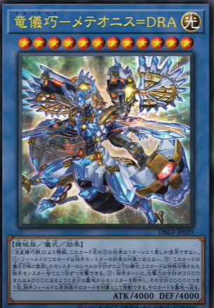 DBGI-JP029 (UR)竜儀巧－メテオニス＝DRA (龍儀巧 流星群=天龍座)