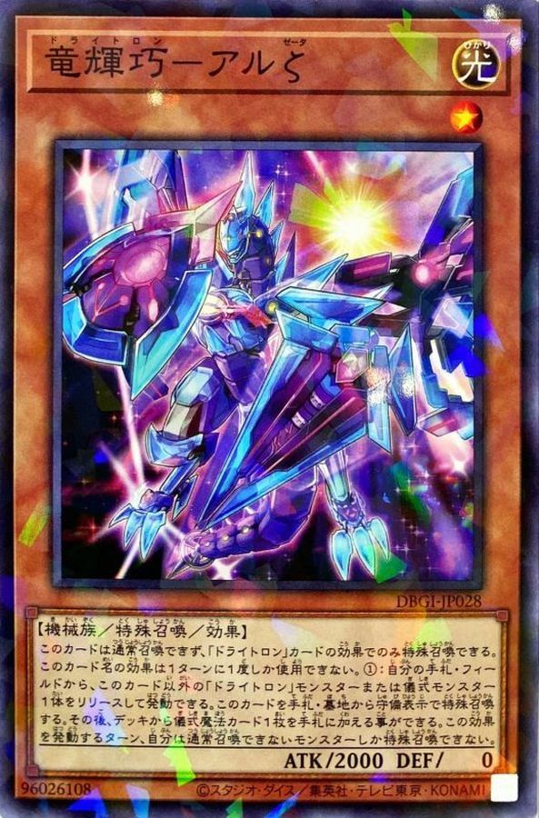 DBGI-JP028 竜輝巧─アルζ (龍輝巧 上弼ζ)