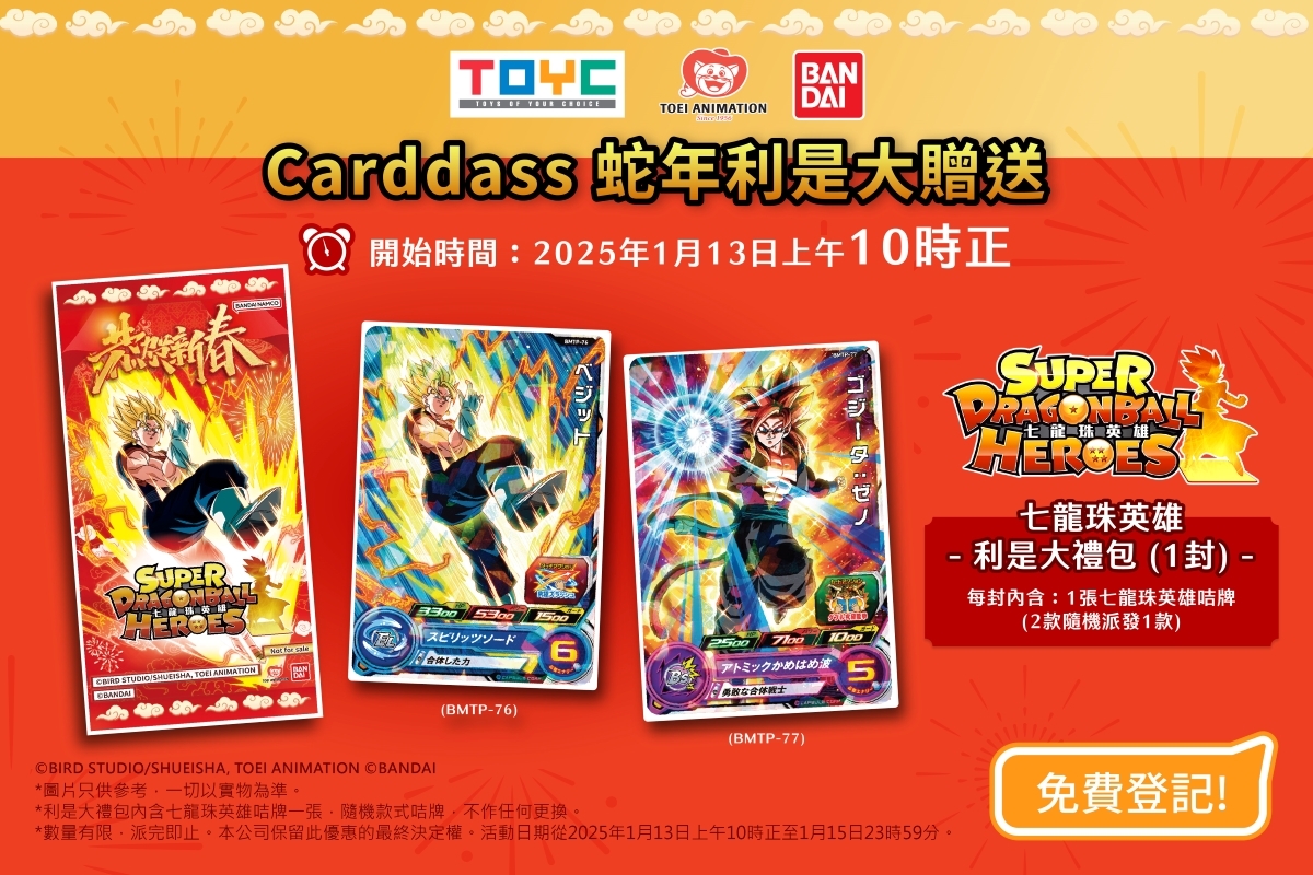 Carddass 蛇年利是大贈送 2025🧧 | TOYC