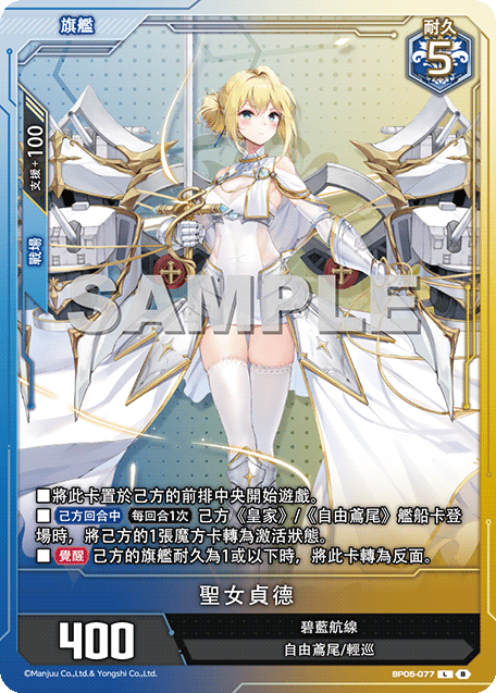 BP05-077 聖女貞德