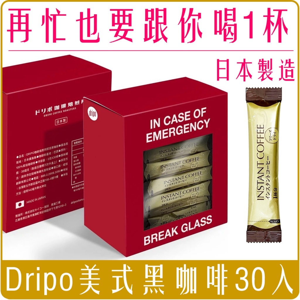 日本 Dripo 咖啡 焙煎所 即溶 黑咖啡 30入 日本製