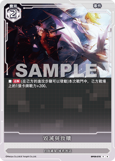 BP05-072 毀滅與救贖