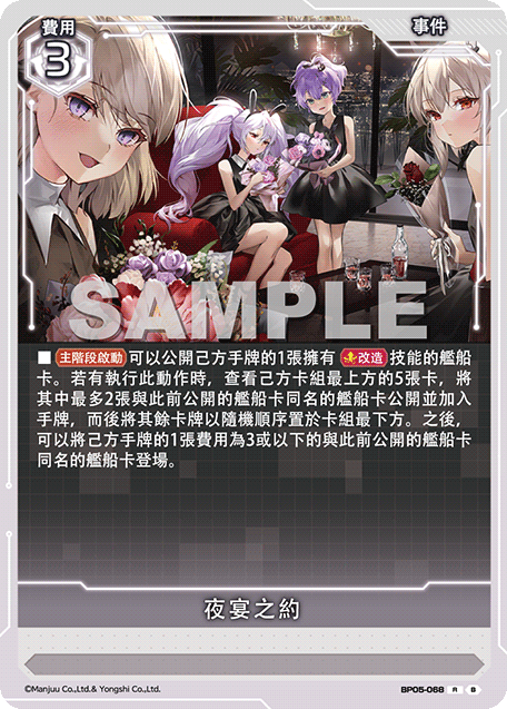 BP05-068 夜宴之約