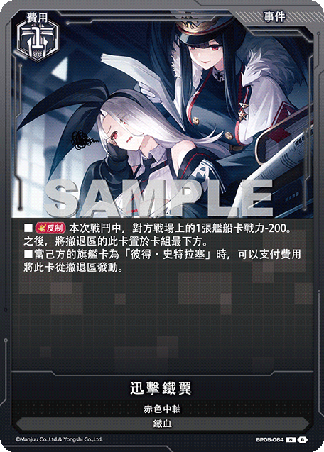 BP05-064 迅擊鐵翼