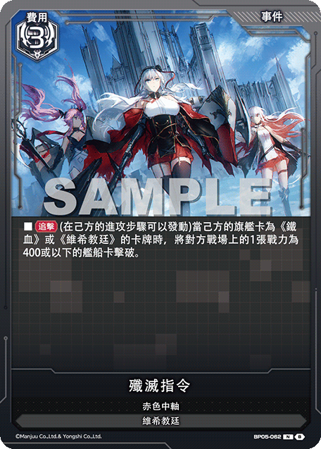 BP05-062 殲滅指令