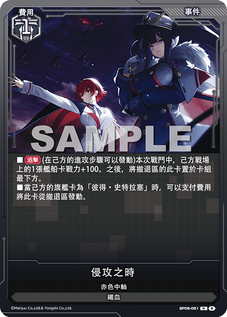 BP05-061 侵攻之時