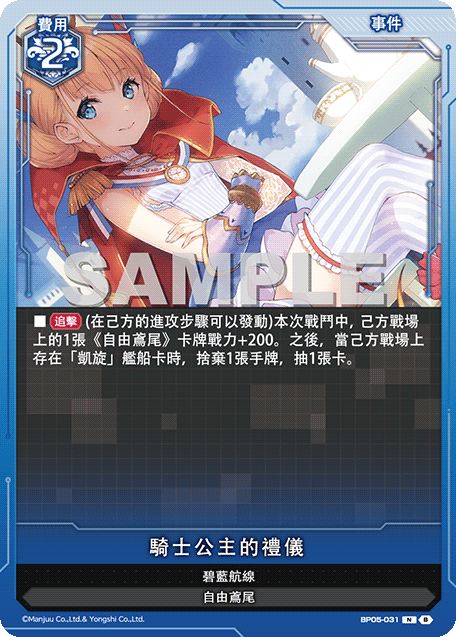 BP05-031 騎士公主的禮儀