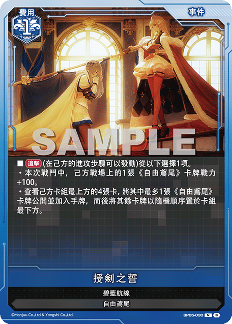 BP05-030 授劍之誓