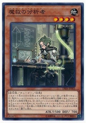 DBSS-JP003 魔救の分析者 (魔救的分析者)