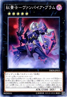 DBDS-JP013 紅貴士－ヴァンパイア・ブラム(红贵士-吸血鬼·布拉姆)