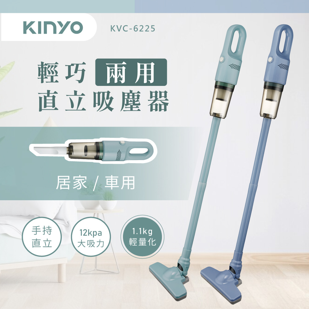 【KINYO】輕巧兩用手持吸塵器 (KVC-6225)