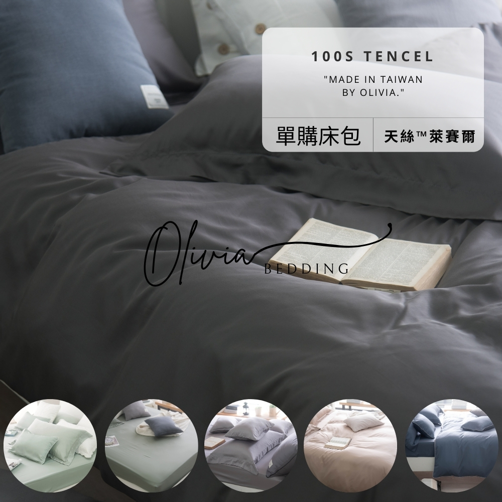 【OLIVIA】PURE．素色床包（多色可選）｜100支天絲萊賽爾｜台灣製