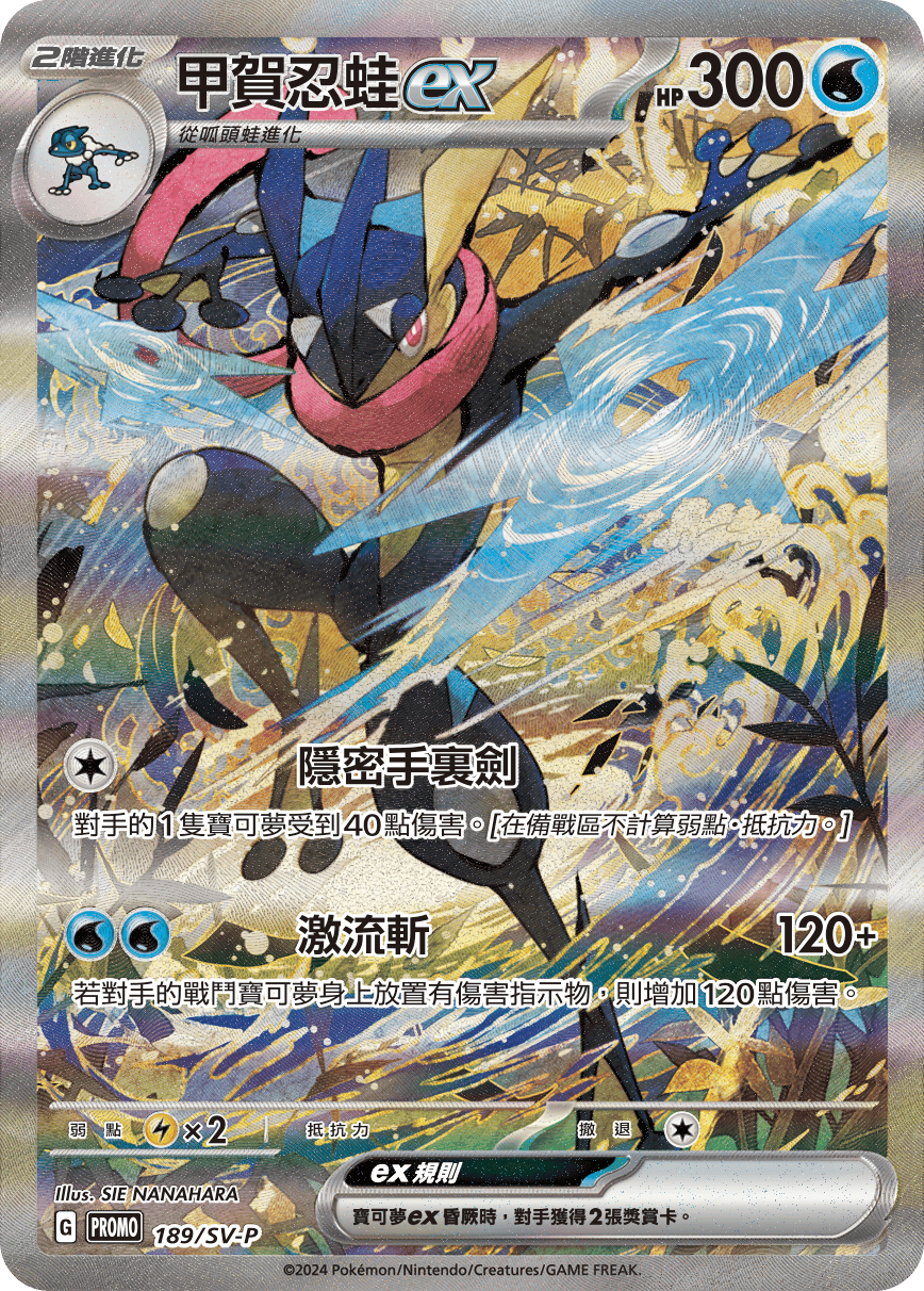 PROMOF 189/SV-P 甲賀忍蛙ex