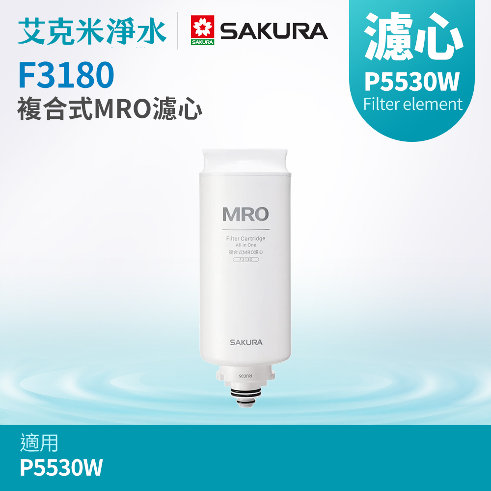 SAKURA櫻花 MRO濾心(75G)F3180(適用P5530W)