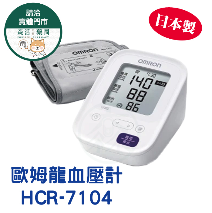 歐姆龍OMRON 日本製造血壓計基本款 HCR-7104