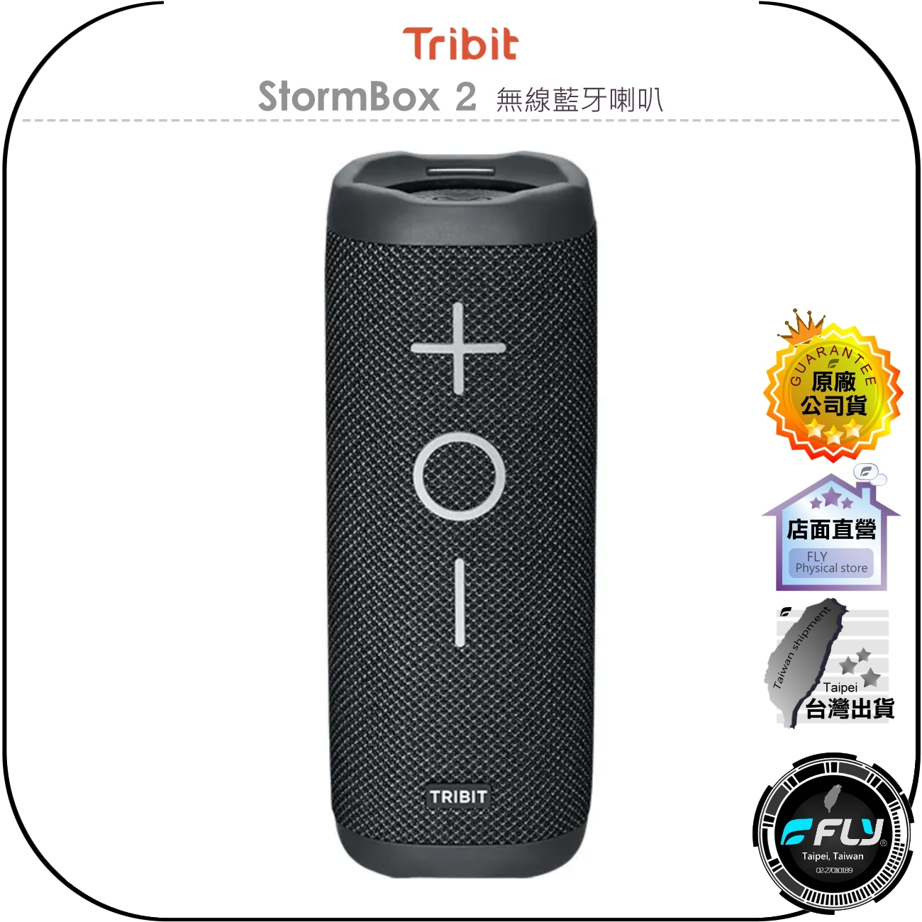 Tribit StormBox 2 無線藍牙喇叭