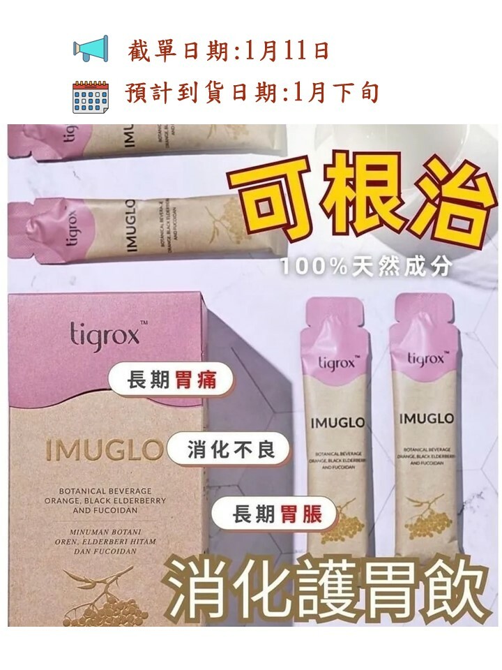 Tigrox IMUGLO 接骨木莓保健飲 (1盒20包)
