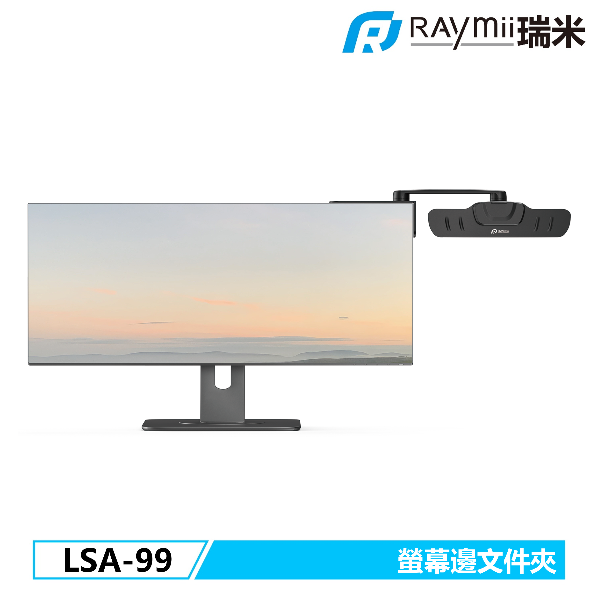 瑞米 Raymii LSA-99 螢幕邊緣文件夾 文件架