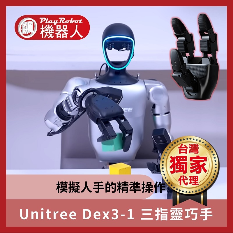 【預購】【原廠獨家代理】Unitree Dex3-1 三指靈巧手
