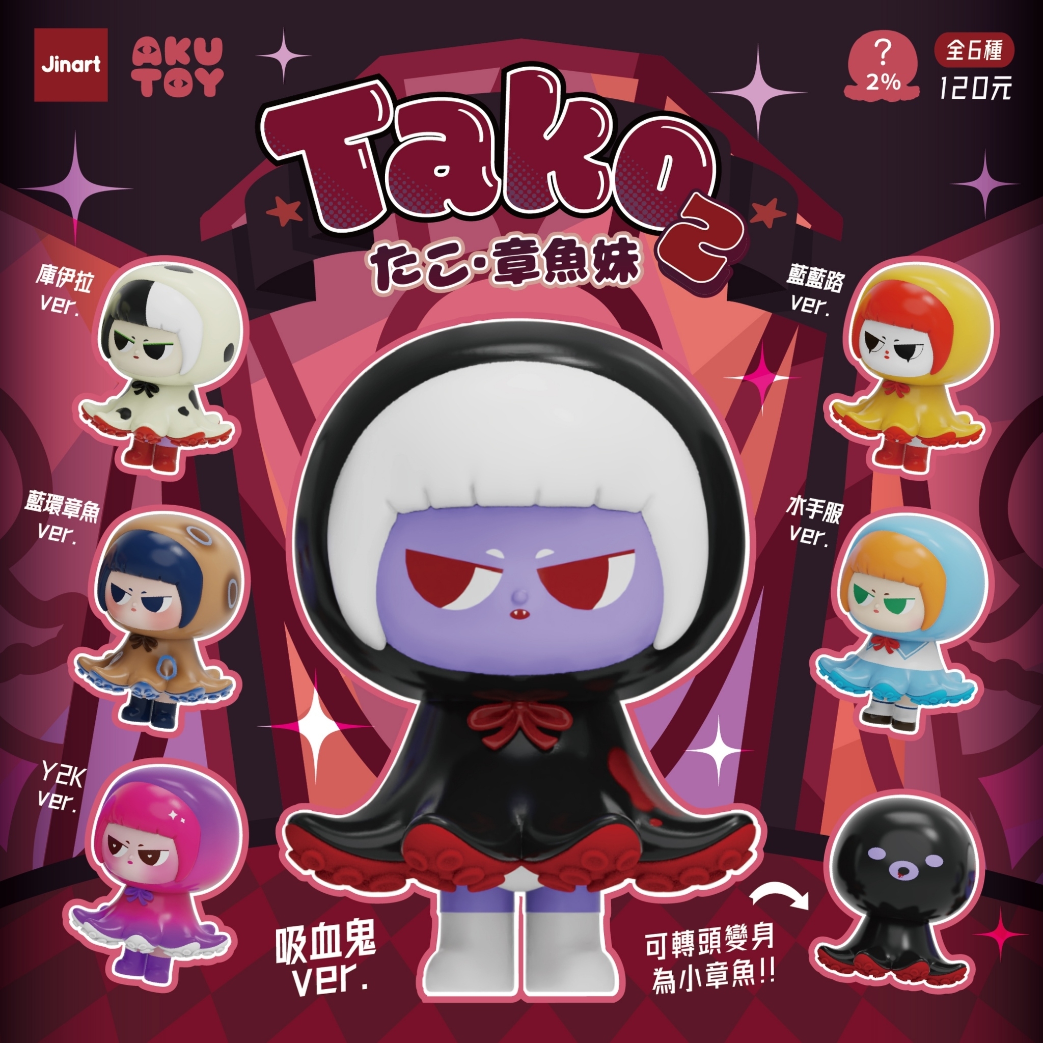 【現貨/全套販售】JINART x AKUTOY - ⭐️ 章魚妹二代 ⭐️ (全套6款)