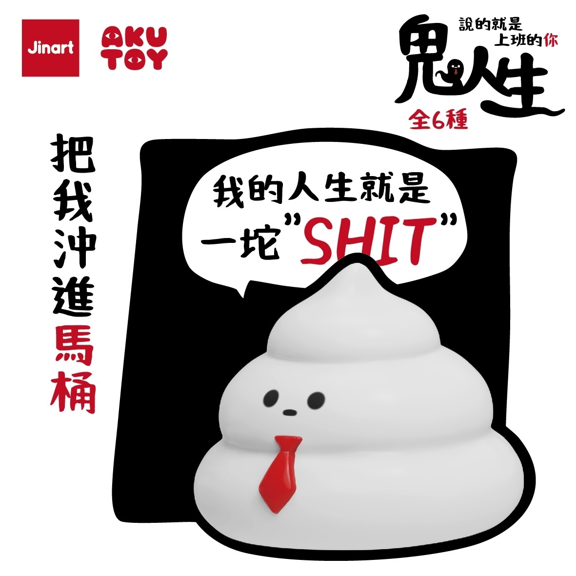 【現貨/盲抽單售】JINART x AKUTOY - 👻 鬼人生公仔 👻 (全套6款)